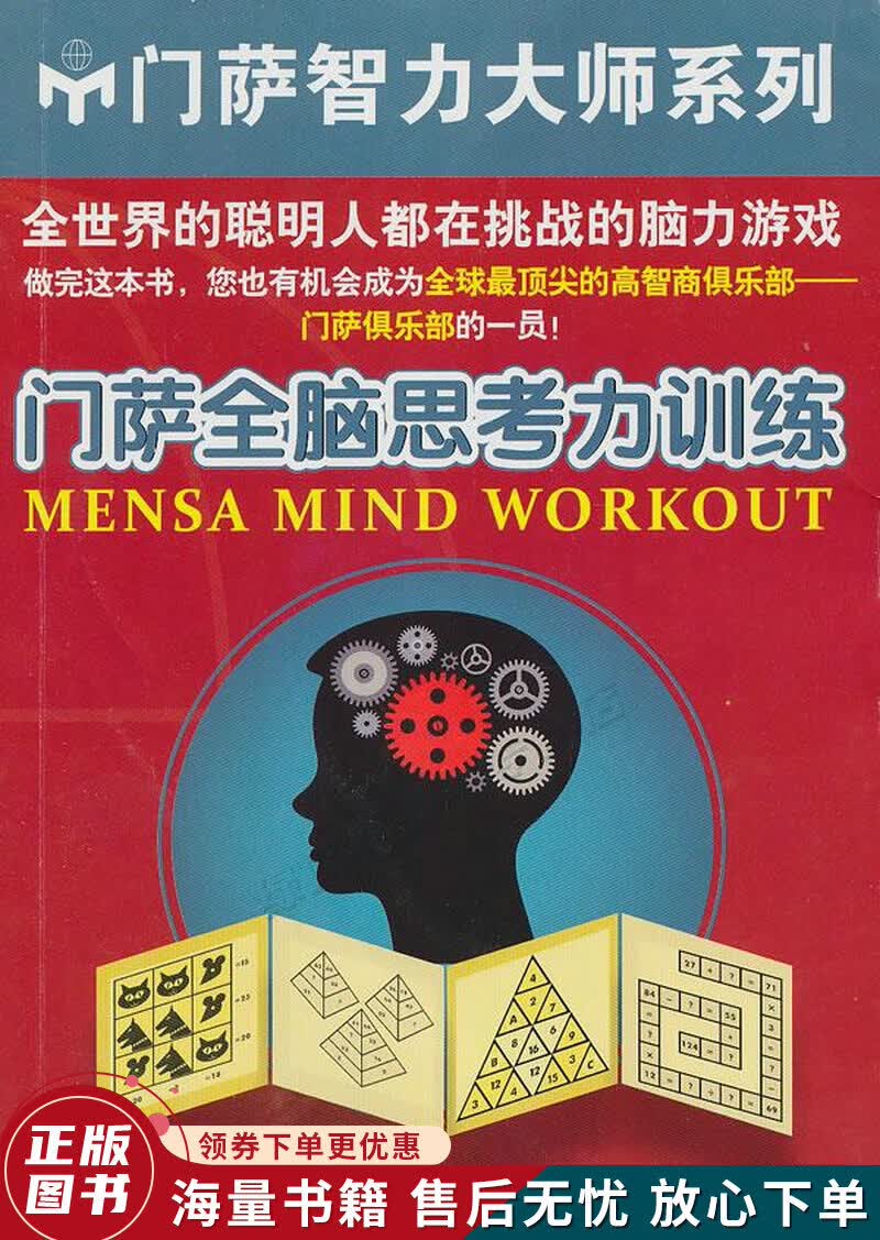 门萨全脑思考力训练