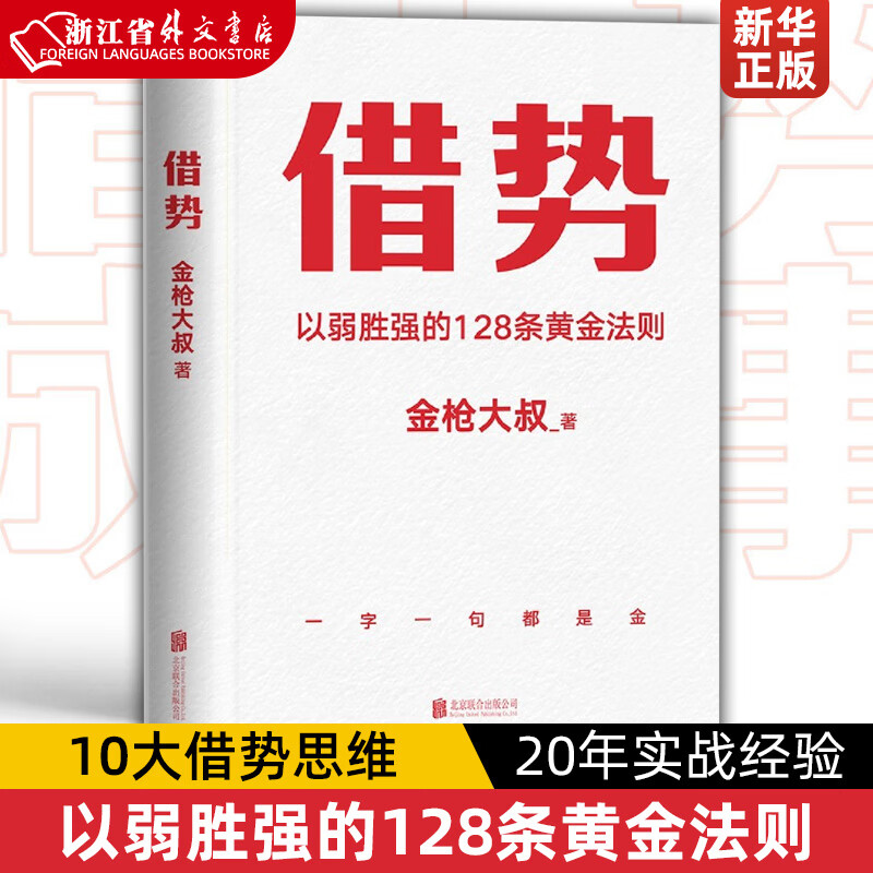 借势广告界鬼才金枪大叔20年实战经验以弱胜强的128条黄金法则10大借势思维千亿品牌操盘的核心秘诀新华