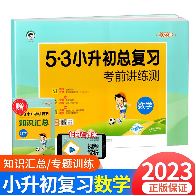 2023新版53小升初系统总复习资料语文数学英语试卷考前讲练测六年级小学毕业升学专项训练小升初必刷题真题卷5.3小升初模拟卷 53小升初总复习数学通用版