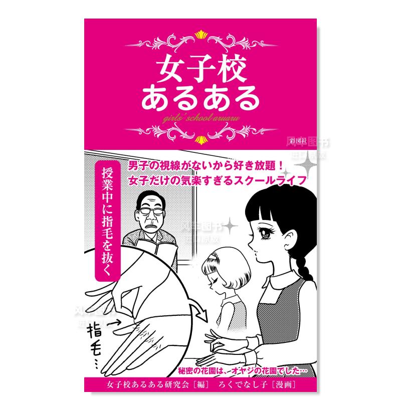 日版漫画 女子学校 女子校あるある 日本漫画书原装进口书