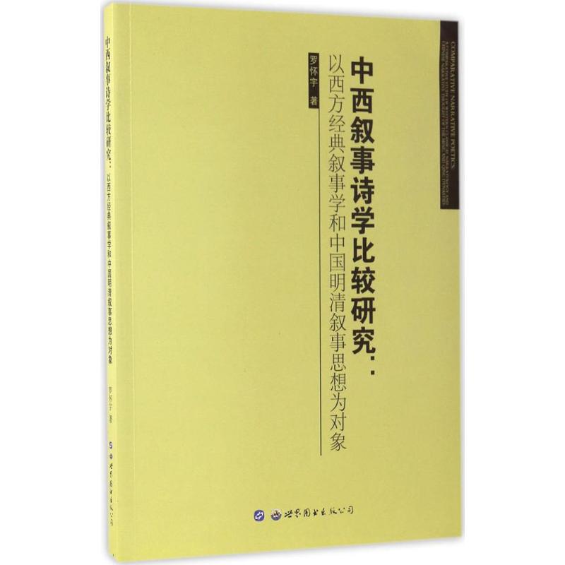 中西叙事诗学比较研究 罗怀宇 书籍