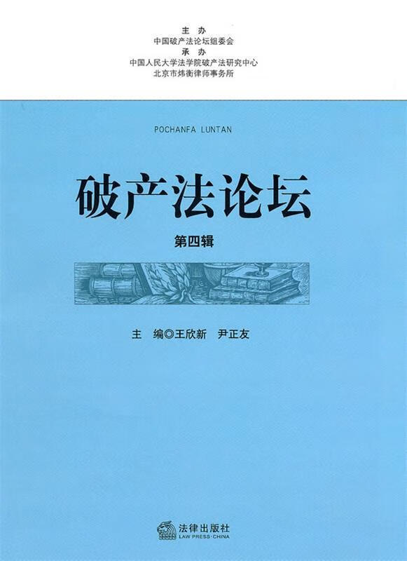 破产法论坛 王欣新主编【书】