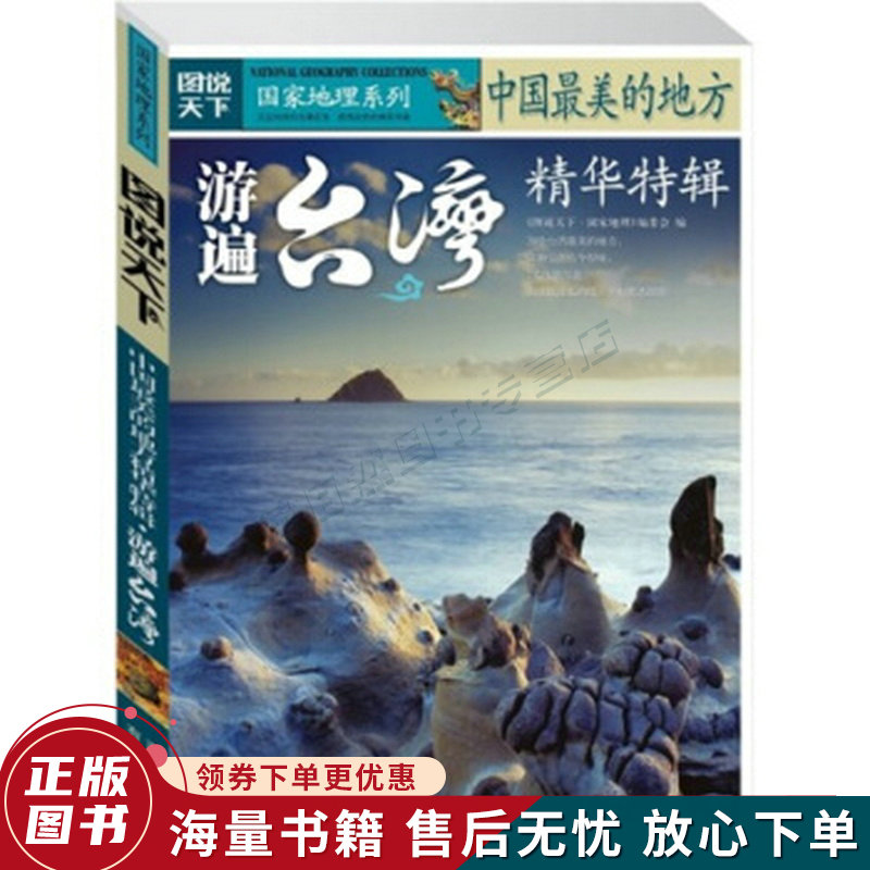 游遍台湾-中国美的地方精华特辑-图说天下