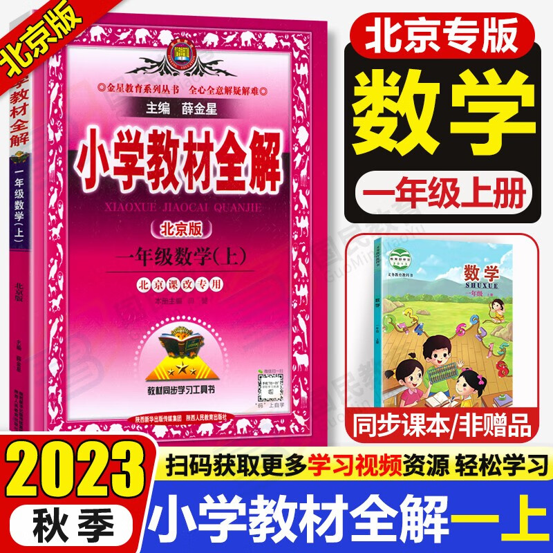 【北京专用】小学教材全解一年级上册下册语文人教版数学英语北京版全解一1年级上下同步课本讲解一下教材完全解读解析辅导书薛金星2023新版 一年级上册 数学北京版