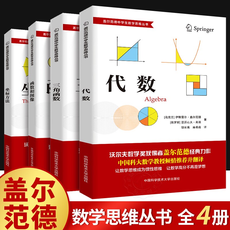 【官方旗舰店】套装4册 盖尔范德中学生数学思维丛书 初中高中数学辅导教材用书 中科大出版社旗舰店
