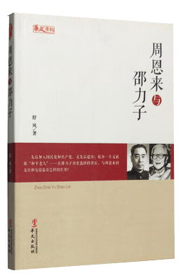 9787507537130人物传记系列---周恩来与邵力子书籍舒风华文书籍