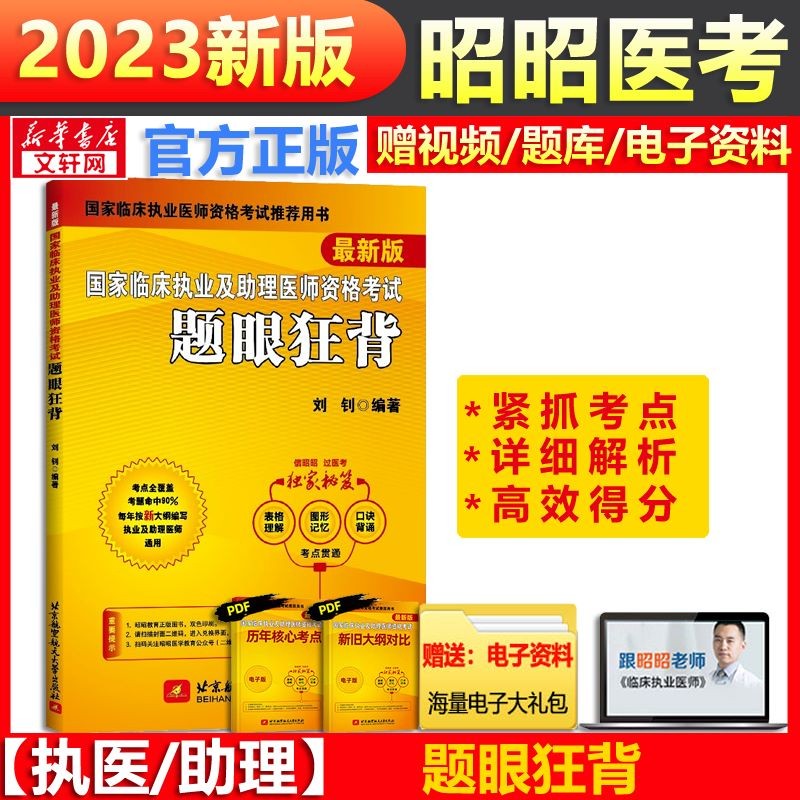 【官方可选】昭昭医考2023执业医师 执业助理医师系列 国家临床执业医师资格考试用书 【执业/助理 通用】题眼狂背 最新版