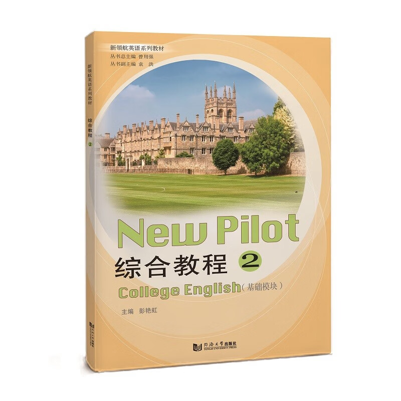 综合教程2（基础模块）（新领航英语系列教材）