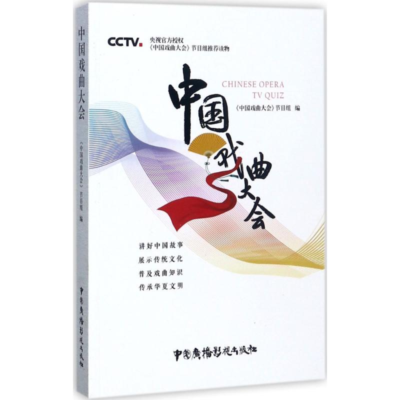中国戏曲大会