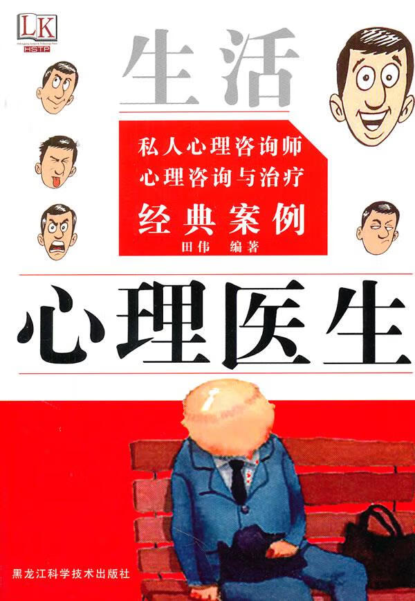 生活心理医生