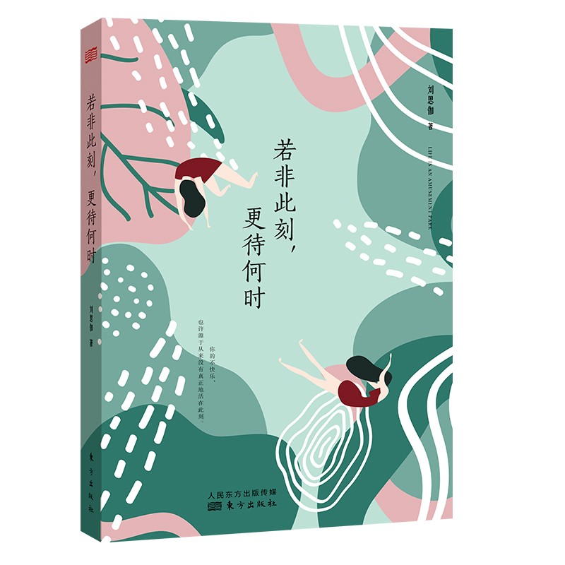 若非此刻更待何时9787520722537东方