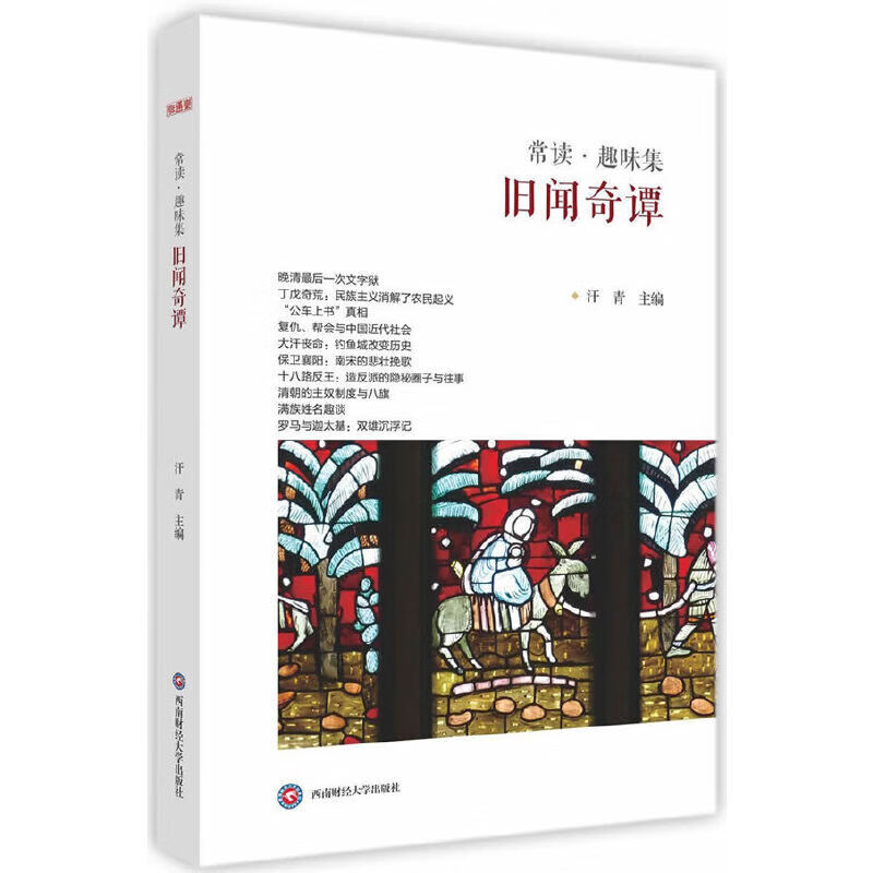 旧闻奇谈