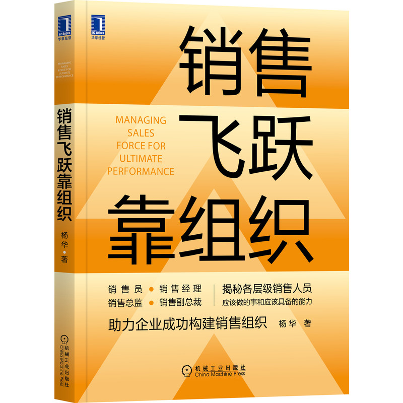 官网 销售飞跃靠组织 杨华 助力企业 成功构建 大客户 工作经验 管理顾问 变革成长 失败教训 业绩目标