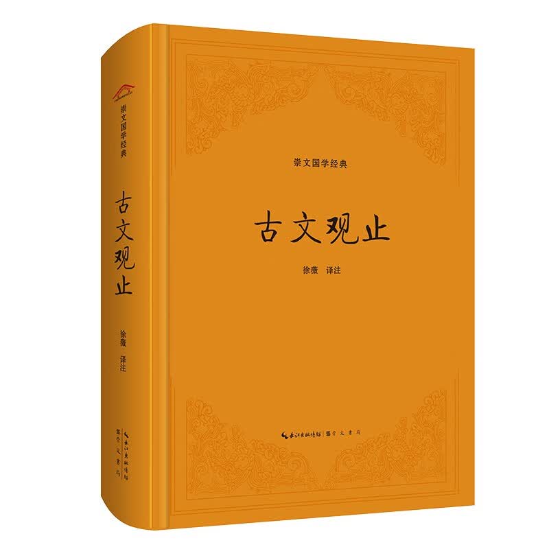 崇文国学经典：古文观止