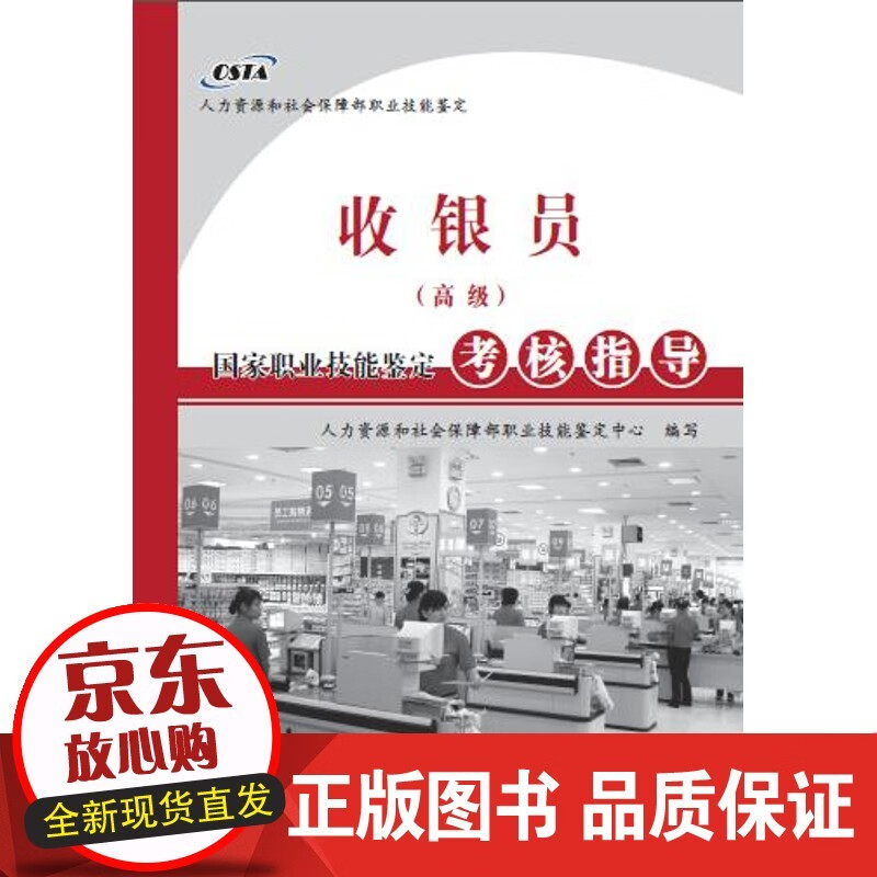 国家职业技能鉴定考核指导——收银员（）