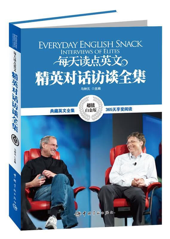 英汉对照:每天读点英文精英对话访谈全集