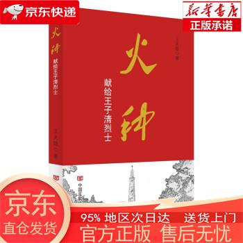 【全新速发】火种——献给王子清烈士 王天银 中国言实出版社