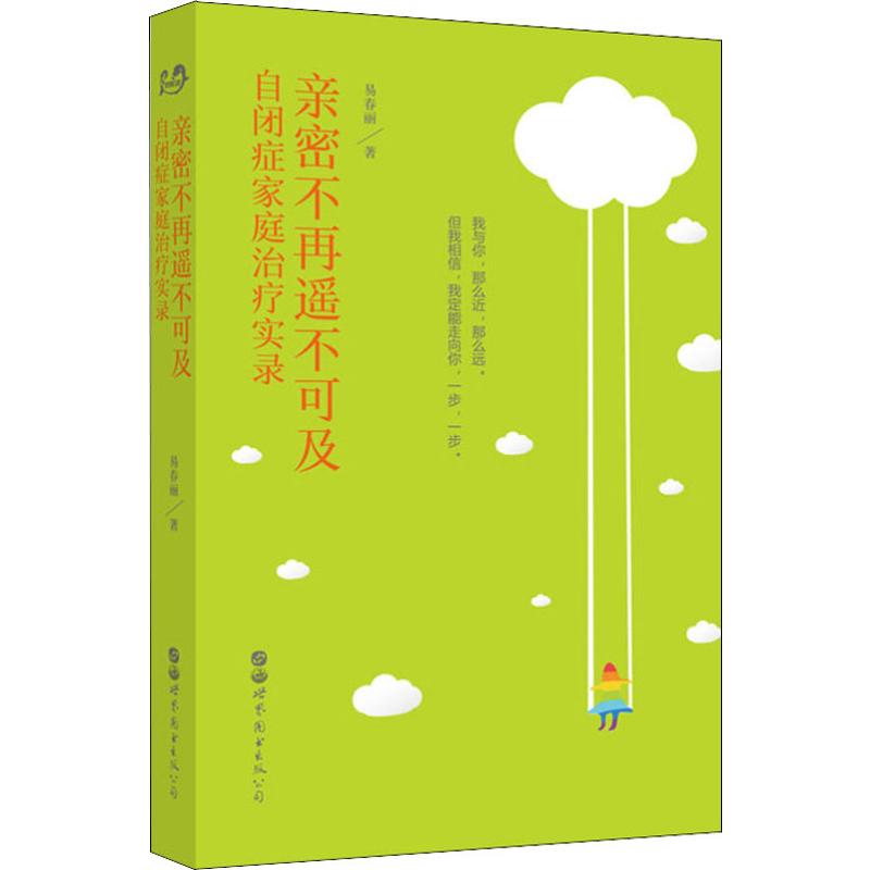 亲密不再遥不可及 自闭症家庭治疗实录 易春丽 书籍