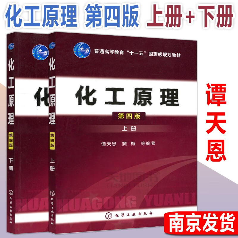 现货包邮 化工 化工原理第四版 谭天恩 窦梅 上册+下册教材 第4版上下册 十一五规划教材 大学本科化学考研教材 化学工业出版社 化工原理上册+下册