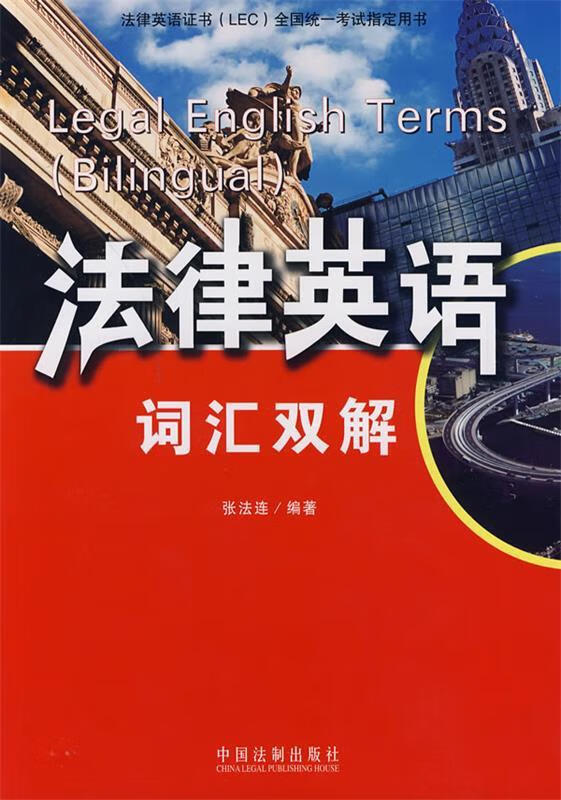 法律英语词汇双解 张法连编著