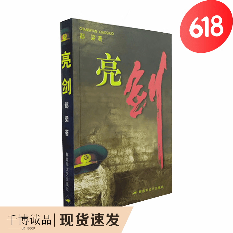 原著足本无删减 05年第三版 亮剑 都梁 著 李云龙