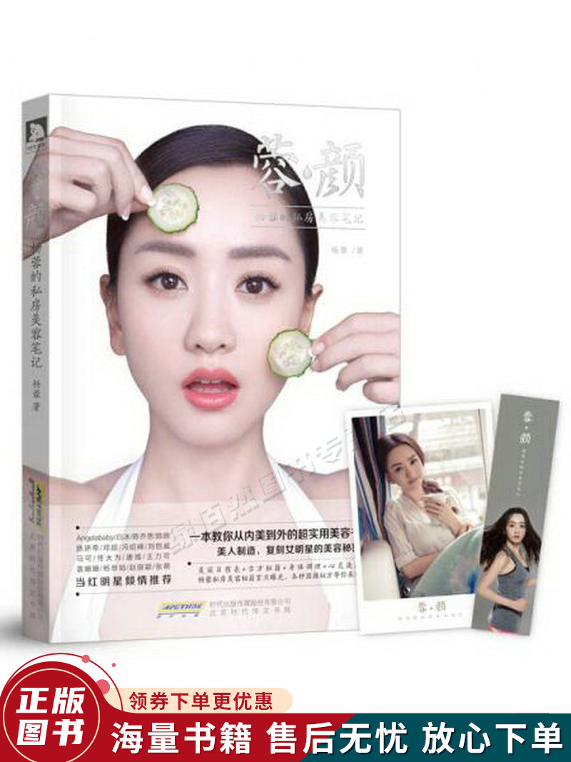 蓉·颜：杨蓉的私房美容笔记