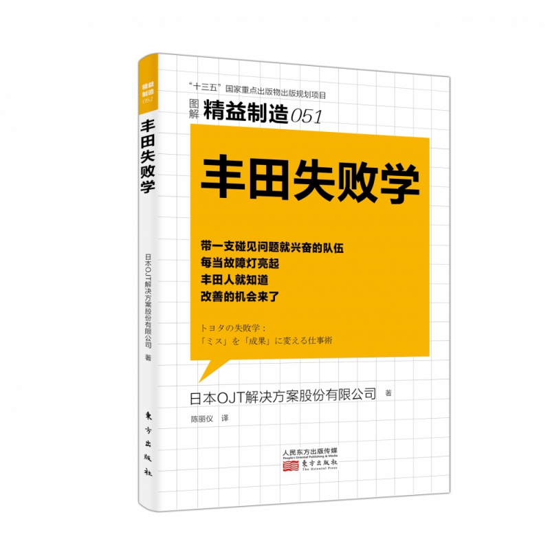 丰田失败学 图解精益制造  日本OJT解决方案 企业管理 培训师 咨询师 活法 稻盛和夫