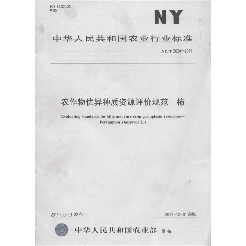 农作物优异种质资源评价规范 柿