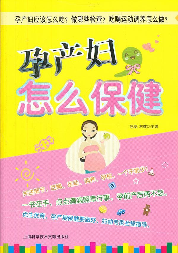 孕产妇，怎么保健 易磊, 林敬主编