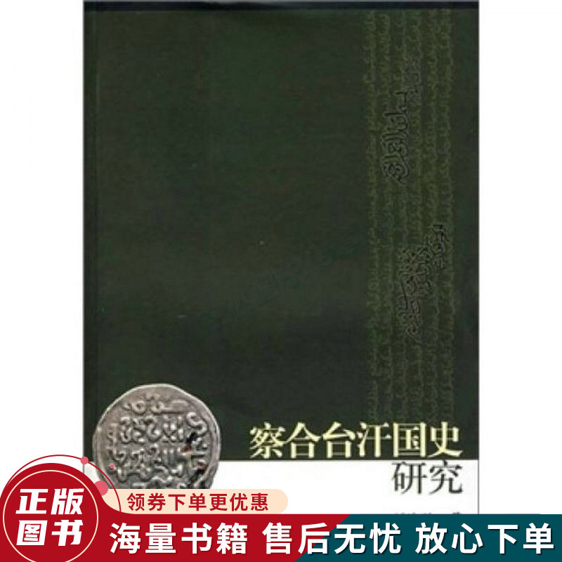 察合台汗国史研究