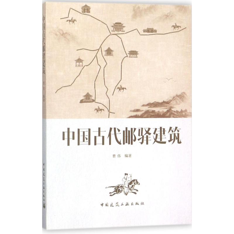 中国古代邮驿建筑