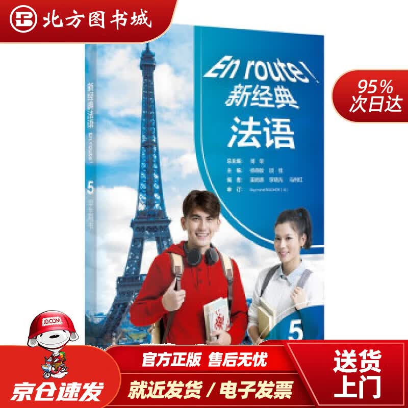 【现货】新经典法语5学生用书田妮娜,李晓光,马利红编 北方图书城