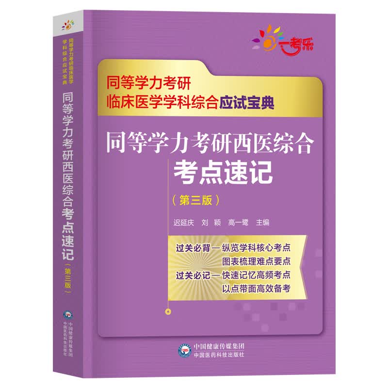 同等学力申硕2023年考研西医综合考点速记历年真题试卷通关必做6000题模拟考前密押试卷2023同等 考点速记