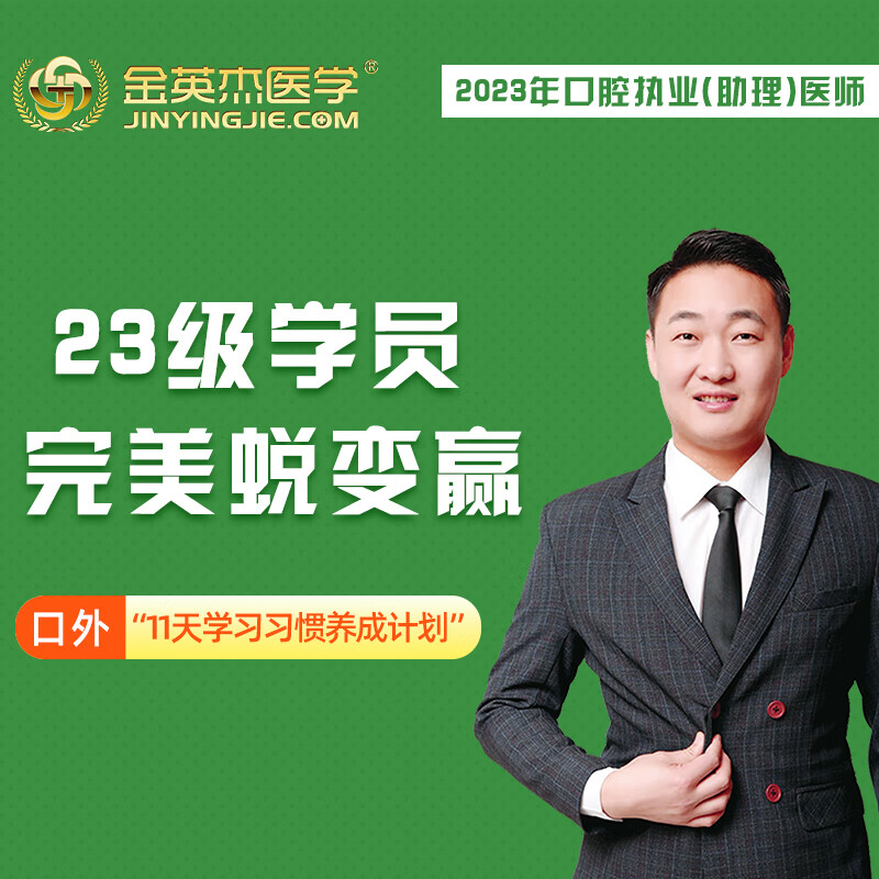 金英杰口腔执业医师2023年助理学员完美蜕变赢口外11天学习惯养成视频课网课直播课 口腔