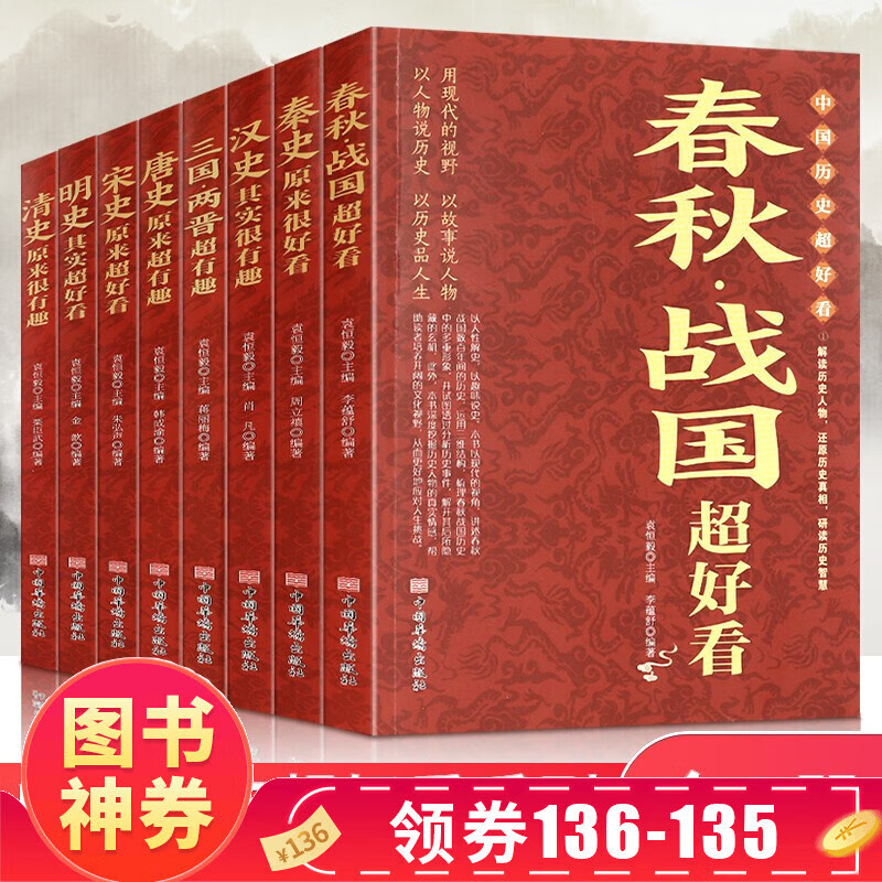 【神券专区·领劵立减】中国历史好看全8册 汉史春秋战国秦史三国两晋唐史宋史明史清史 中国历史书书籍中国通史古代史书籍中华上下五千年历史知识读物
