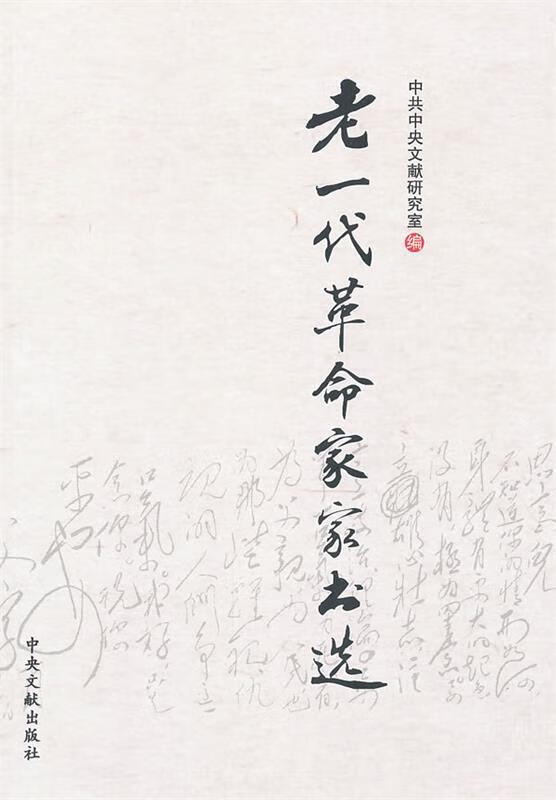 老一代革命家家书选 本书编写组