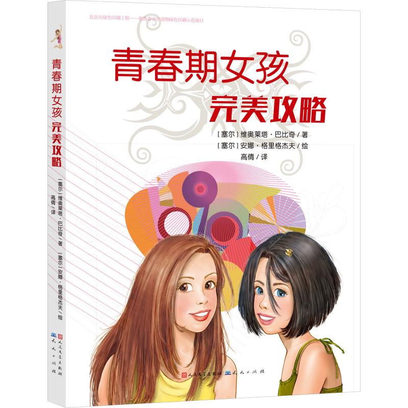青春期女孩完美攻略