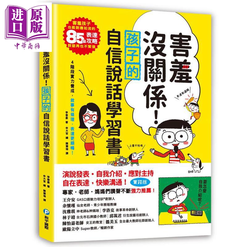 害羞没关系！孩子的自信说话学习书 港台原版 李香晏 和平国际