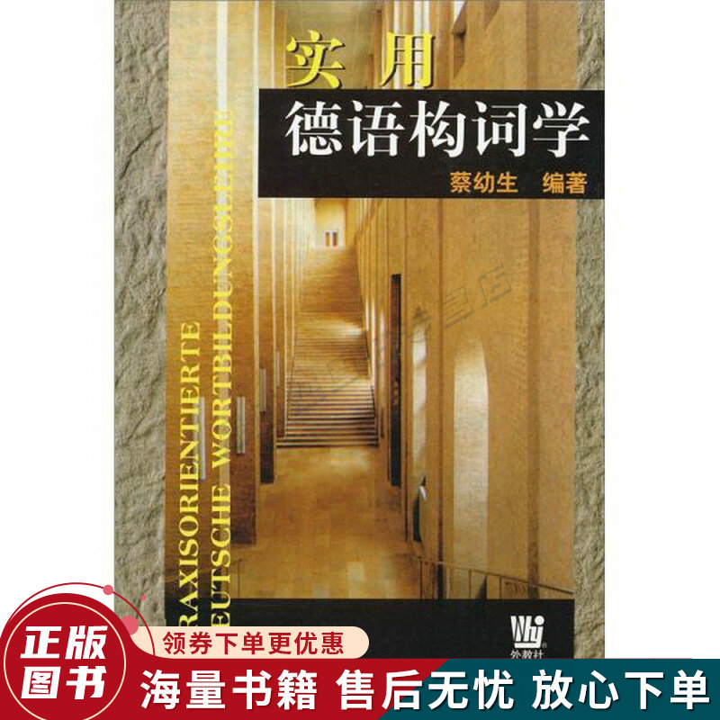 实用德语构词学