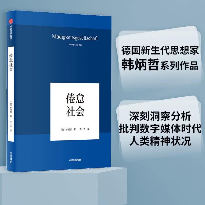 韩炳哲作品 第一二辑 倦怠社会爱欲之死娱乐何为 中信出版社 倦怠社会(精)