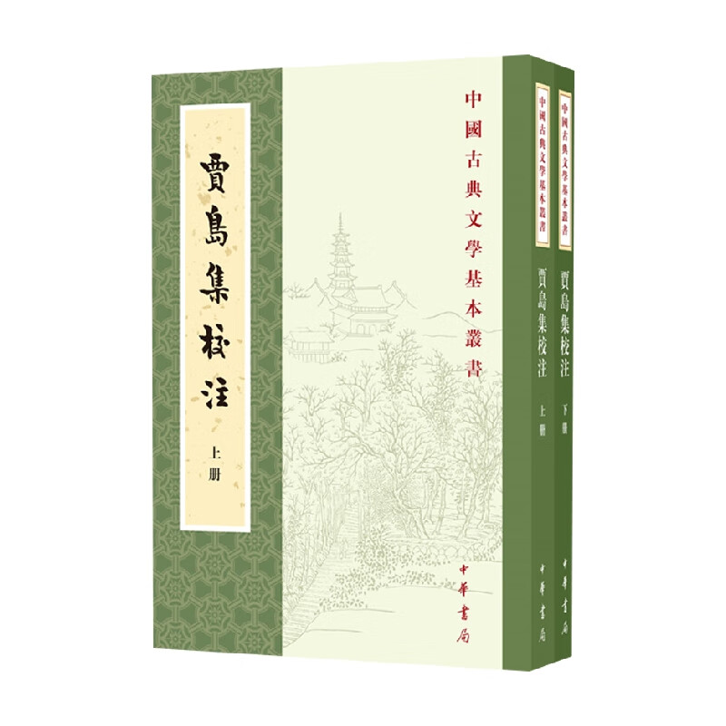 贾岛集校注 贾岛 著 国学古籍