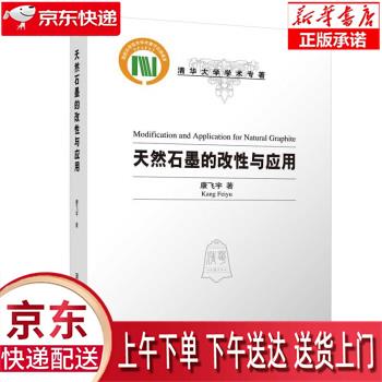 【全新速发】天然石墨的改性与应用（清华大学学术专著） 康飞宇 清华大学出版社
