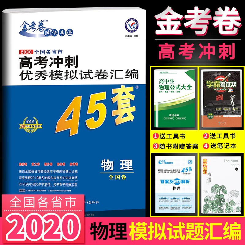 正规新版金考卷高考冲刺45套文综全套4本真题汇编全国1一卷文数语文数学英语冲刺特快天星教育高三文科数 物理