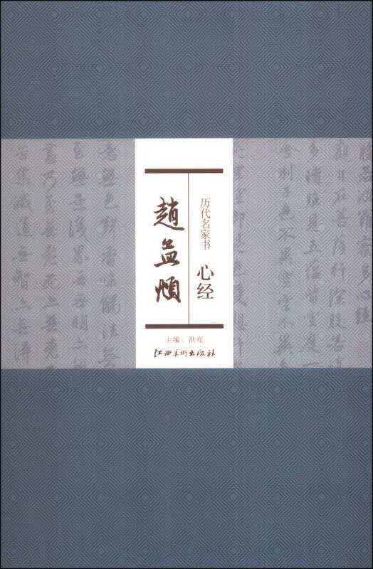 历代名家书心经 赵孟頫【好书】