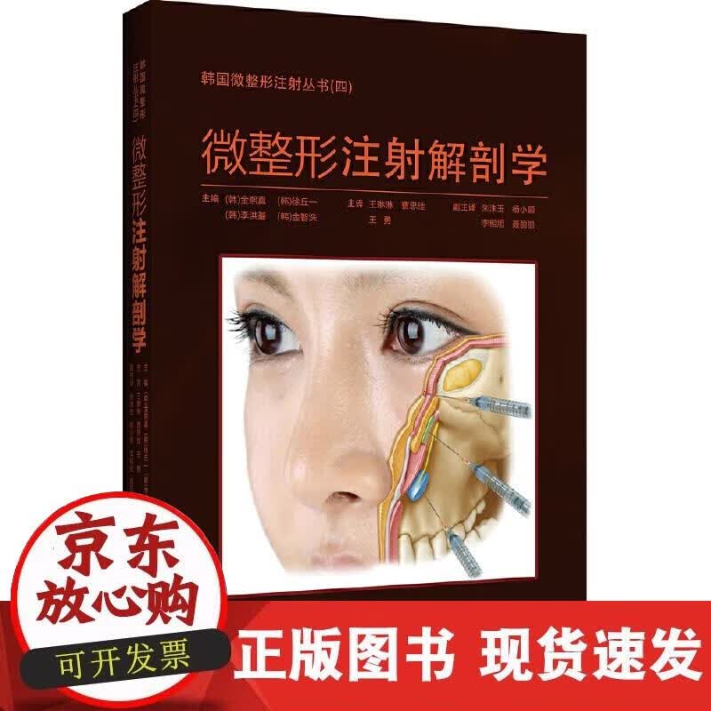 【现货】微整形注射解剖学（韩国微整形注射丛书四）