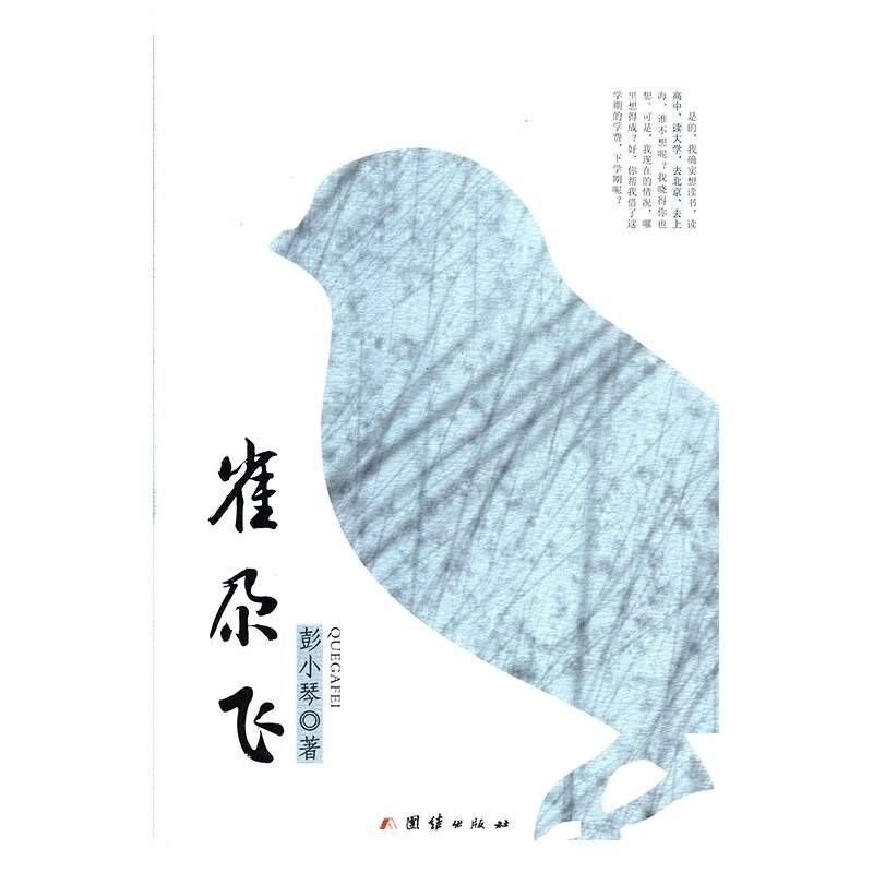 雀尕飞 团结出版社 9787512655676 彭小琴