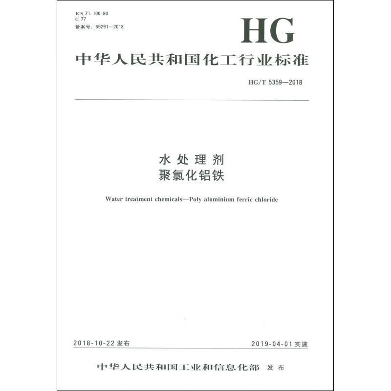水处理剂 聚氯化铝铁 HG/T 5359-2018