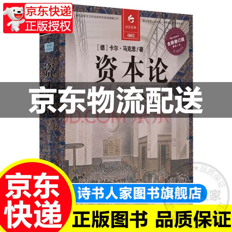 决定经典005：资本论（全新修订版）