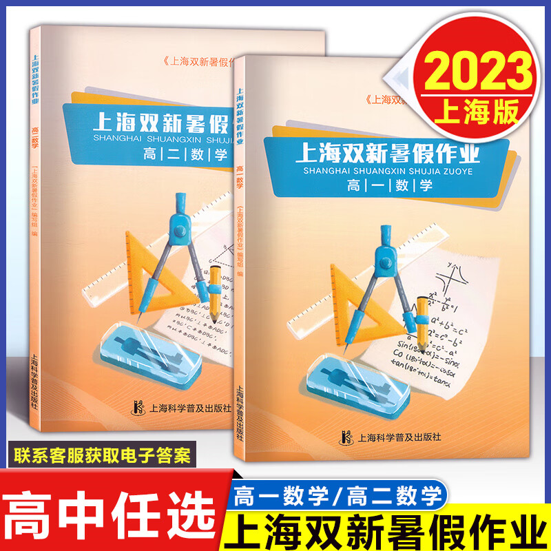 2023版 上海双新暑假作业 高一高二数学 高1高2 数学 上海科学普及出版社 高一升高二用书 暑假期能力提升知识巩固 暑假 优化学习 上海双新暑假作业 高中二年级