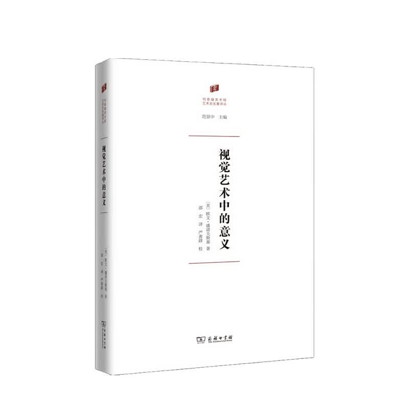 视觉艺术中的意义 欧文•潘诺夫斯基 著
